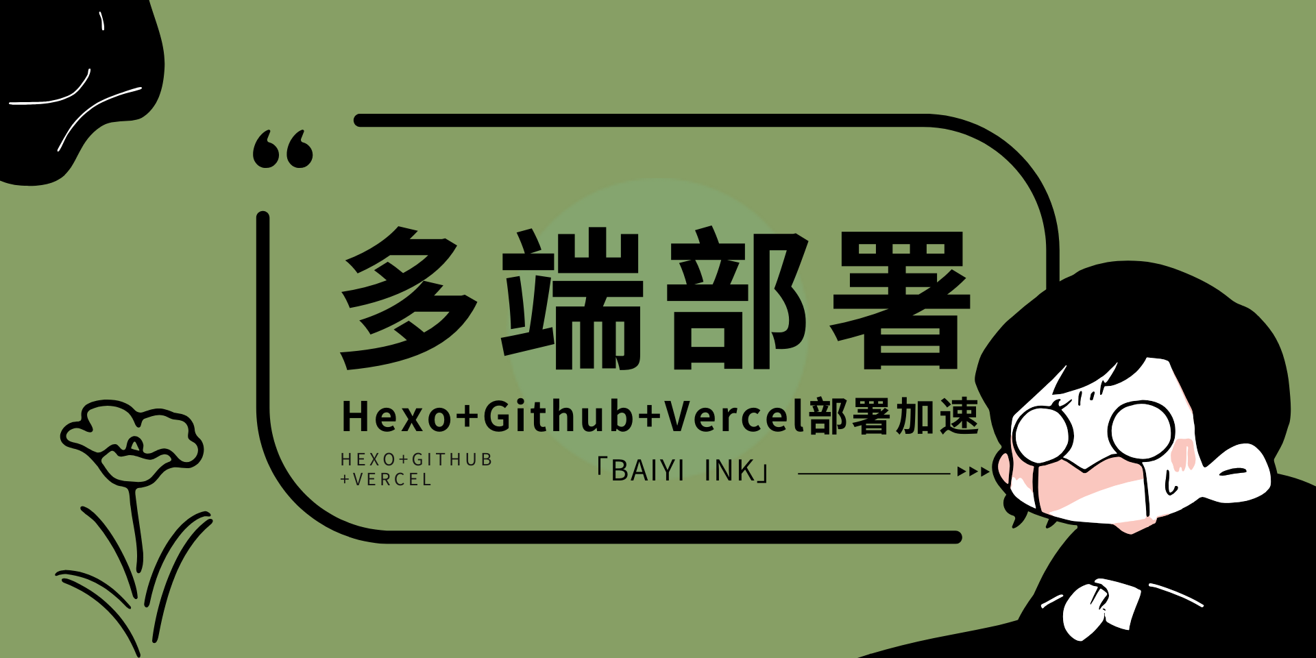利用Github与Vercel多端部署Hexo博客 | 白衣INK